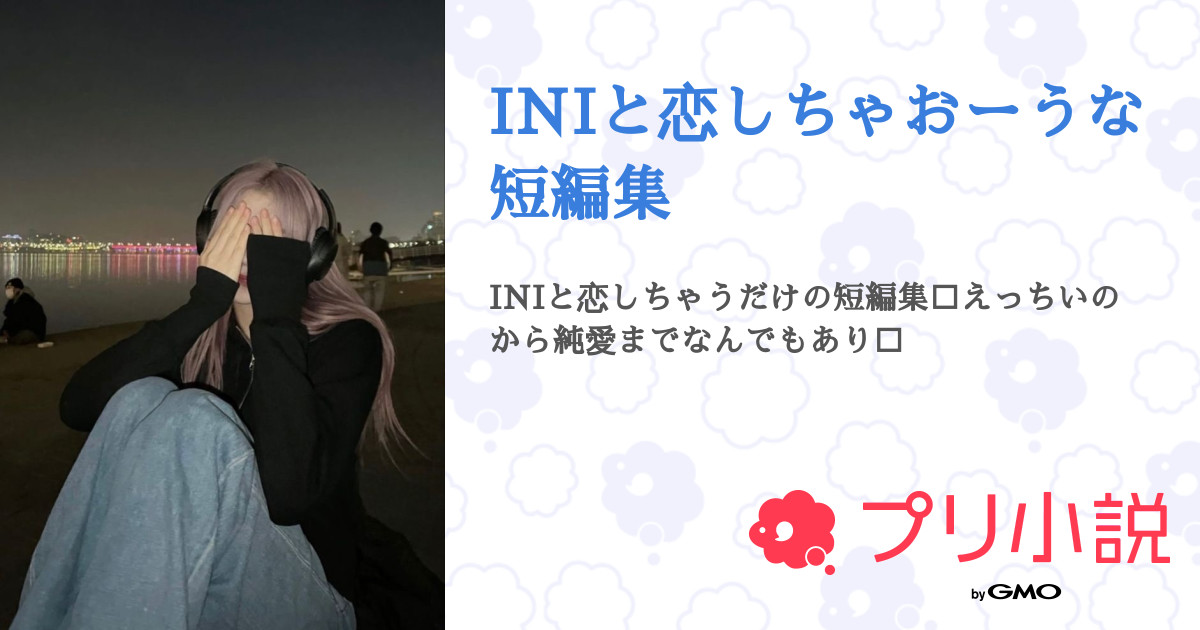 第5話：俺じゃだめなの？🐶（INIと恋しちゃおーうな短編集）｜無料スマホ夢小説ならプリ小説 byGMO